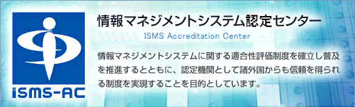 情報マネジメントシステム認定センター（ISMS-AC）